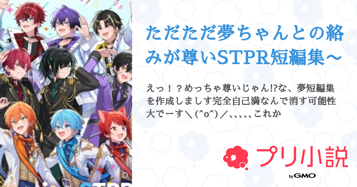 ただただ夢ちゃんとの絡みが尊いSTPR短編集〜 - 全1話 【連載中】（かりり(🎀ơ ᎑ ơ)（（基本読む専さんの夢小説） | 無料スマホ夢小説ならプリ小説 byGMO